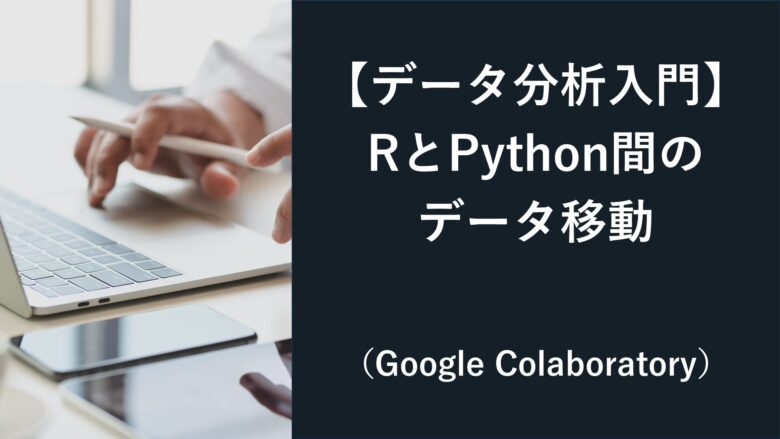 最短でPythonとRを使えるようにする（Google Colaboratory） | RとPythonで楽しいデータサイエンス